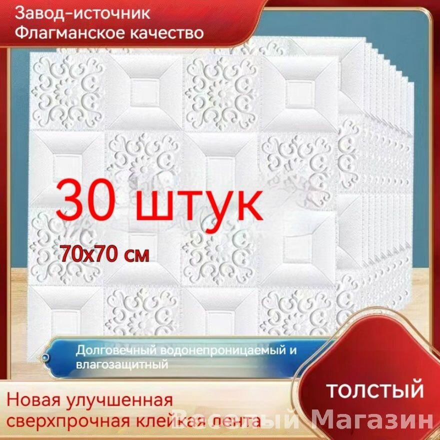 Стеновые панели самоклеящиеся для стен 70х70 30 шт