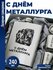 Набор "С днём металлурга"