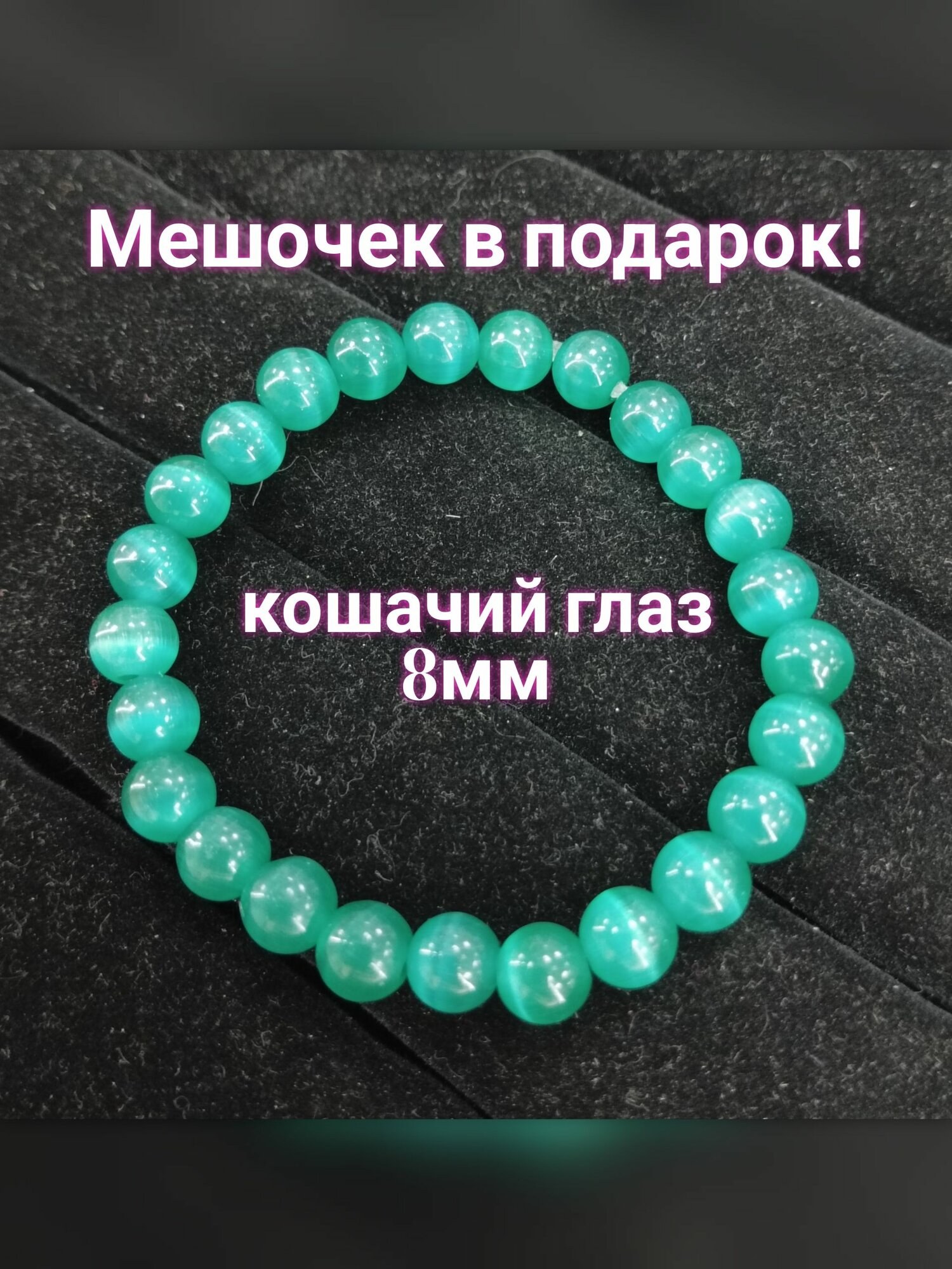 Браслет, кошачий глаз