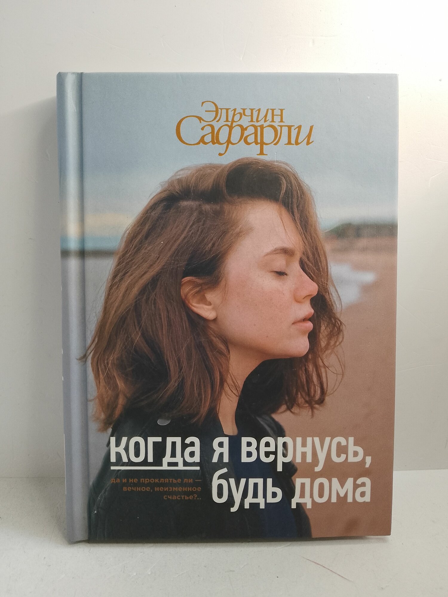 Когда я вернусь, будь дома