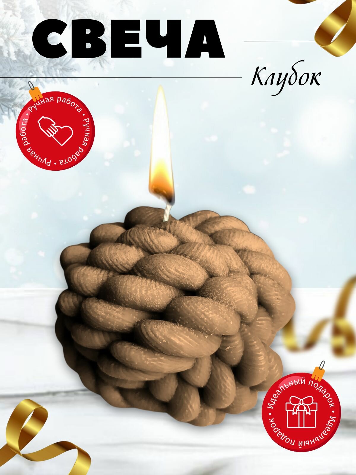 Свеча Клубок