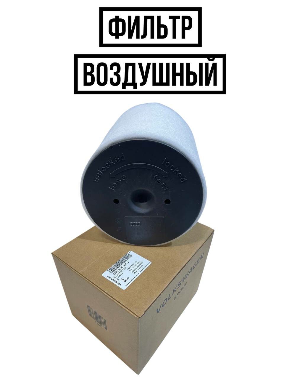 Фильтр воздушный VAG 4H0129620L