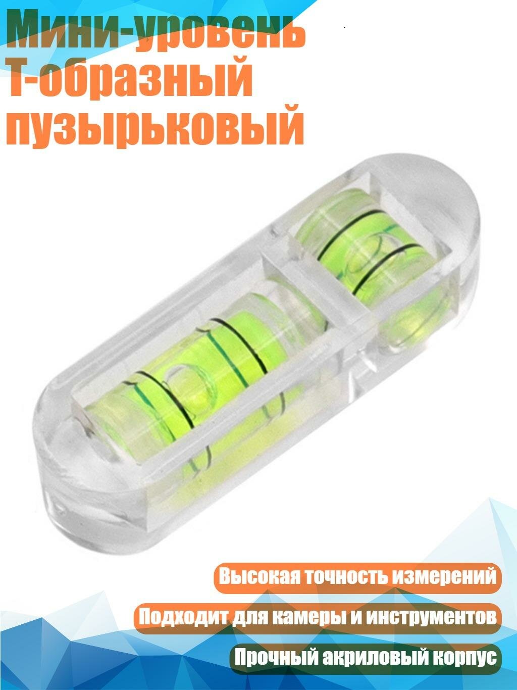 Мини-уровень T-образный пузырьковый