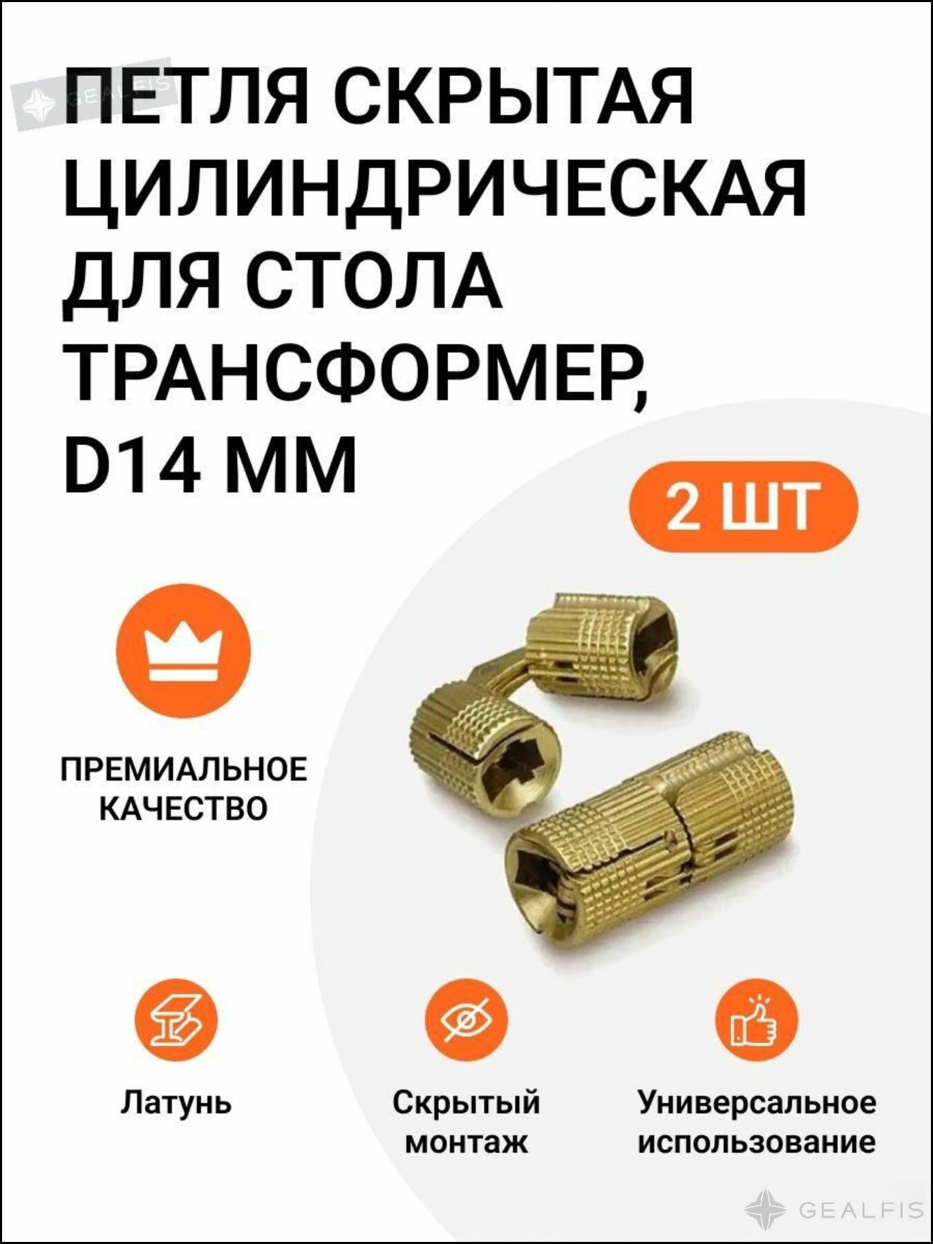 Петля скрытая цилиндрическая для стола трансформер, ломберная, D 14 мм, латунь, 2 шт