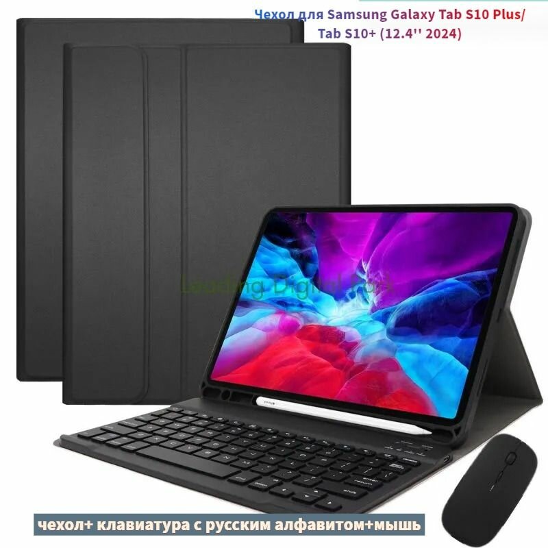 Чехол с клавиатурой и мышью для Samsung Galaxy Tab S10 Plus/Galaxy Tab S10+ (12.4' 2024) Английская + русская раскладка клавиатуры, С чехлом слотом для стилуса