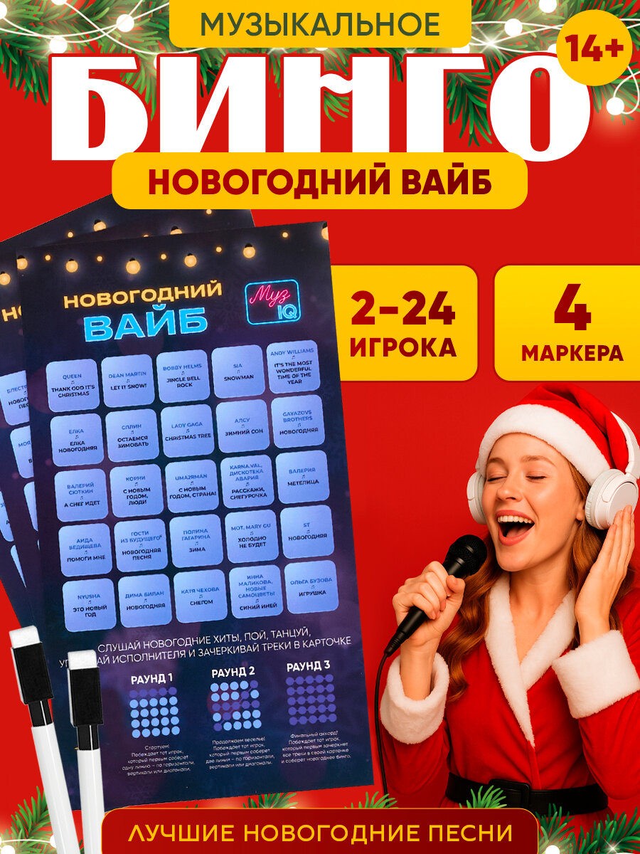 Игра "Музыкальное Бинго", для вечеринки, Новый год, от Gift Development