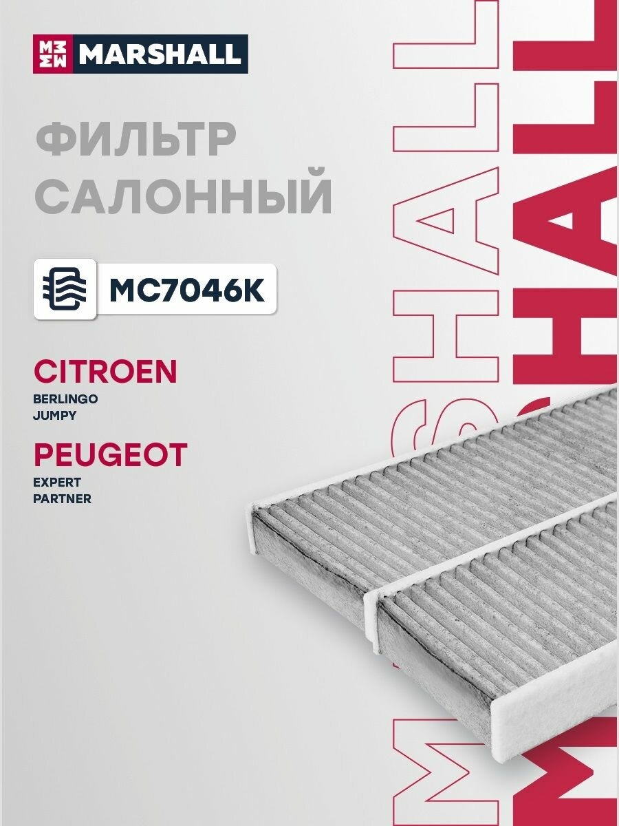 Фильтр салонный угольный для Citroen Berlingo, Jumpy, Peugeot Expert / Ситроен Берлинго, Джампи, Пежо Эксперт, Marshall MC7046K
