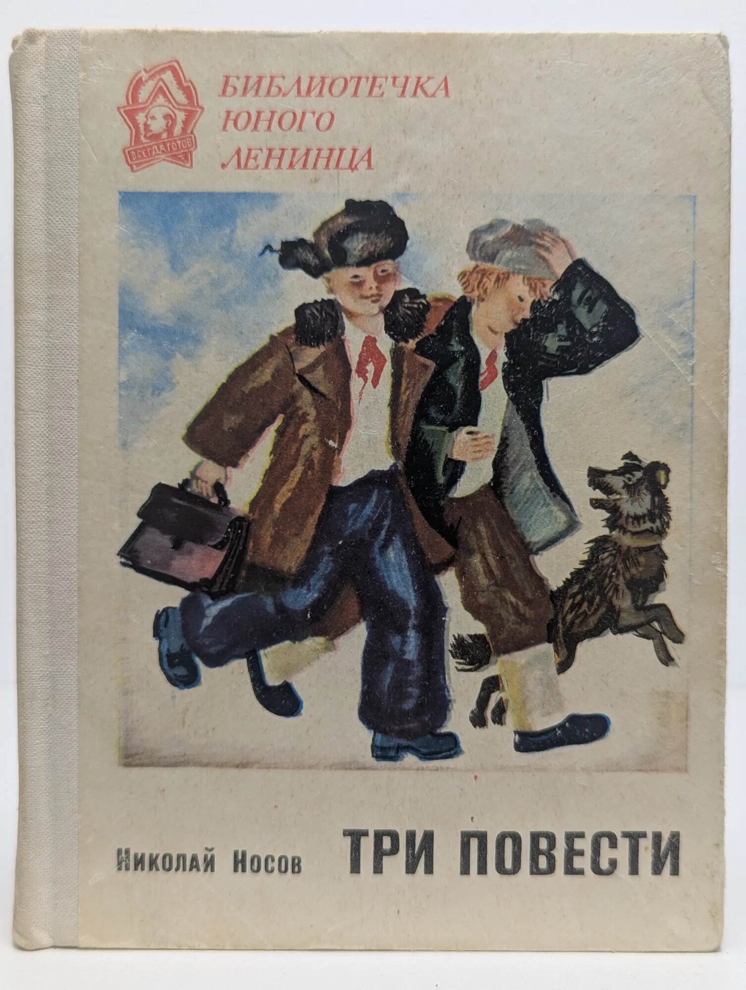 Три повести Носов Николай Николаевич 1974