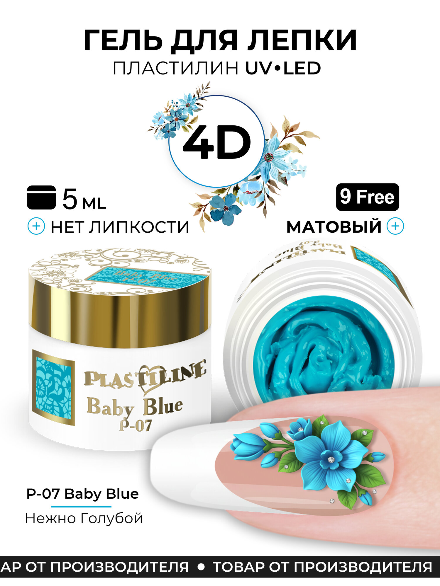 Nail Club Гель пластилин для лепки на ногтях цвет яркий нежно-голубой P-07 Baby Blue, 5 мл.