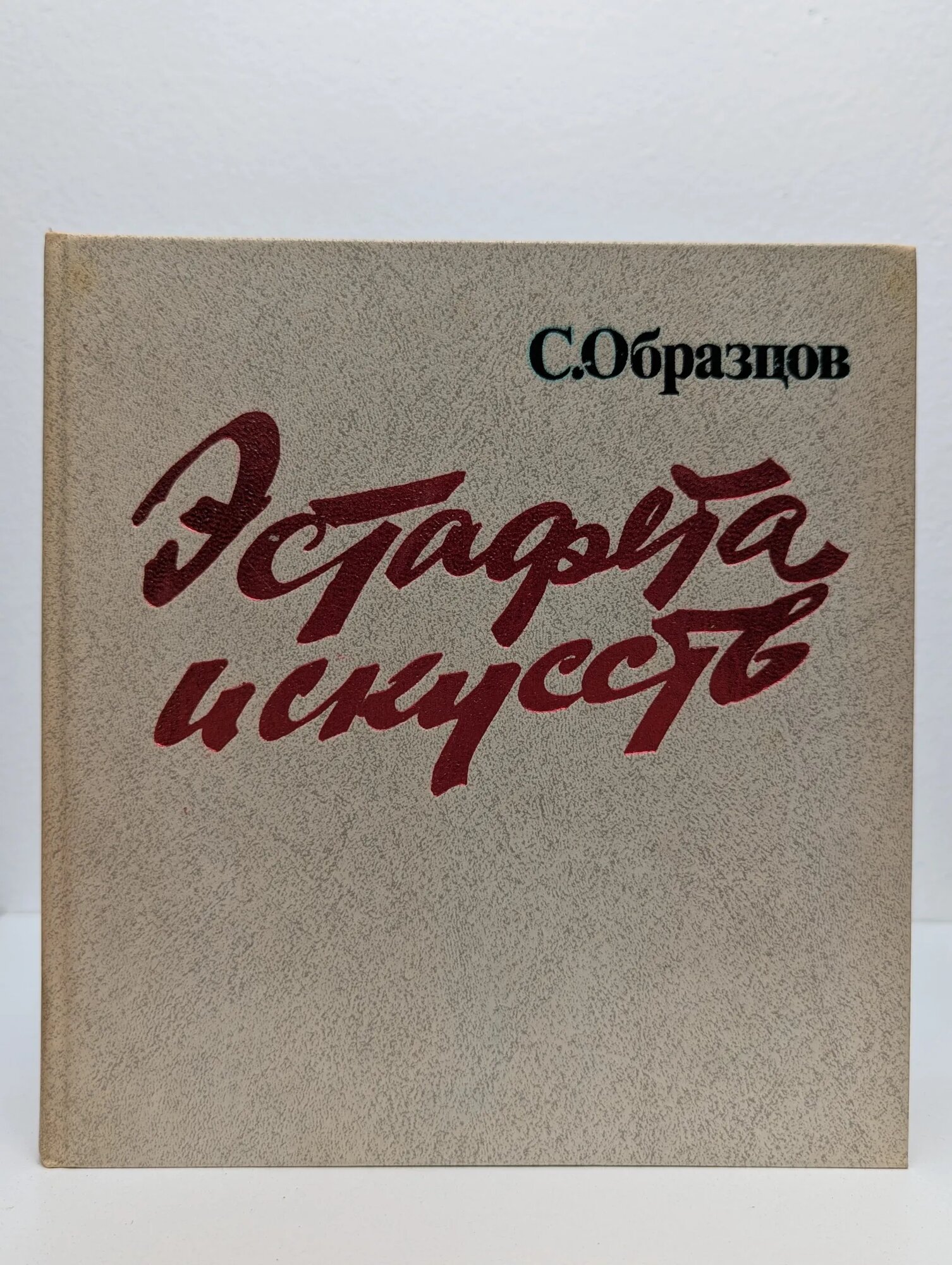 Эстафета искусств Образцов Сергей Владимирович 1983