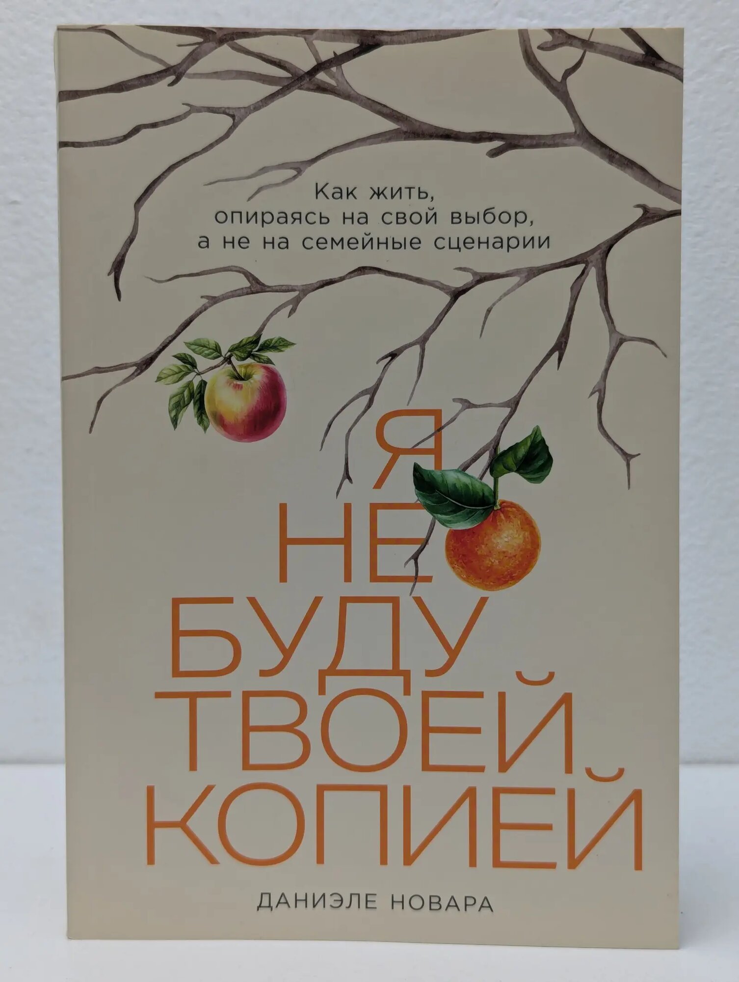 Я не буду твоей копией. Как жить, опираясь на свой выбор, а не на семейные сценарии Новара Данизьле 2025