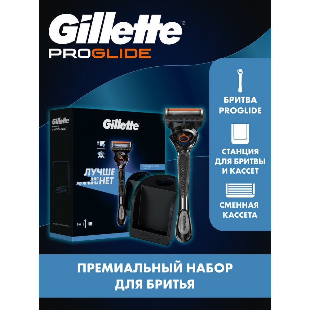 Мужской набор Gillette с бритвой Gillette Proglide и со станцией для бритвы и кассет