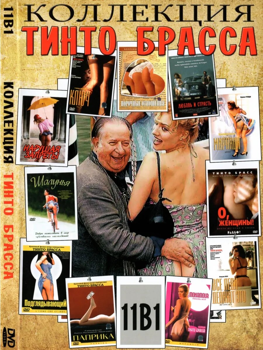 Коллекция Тинто Брасса (DVD-R)