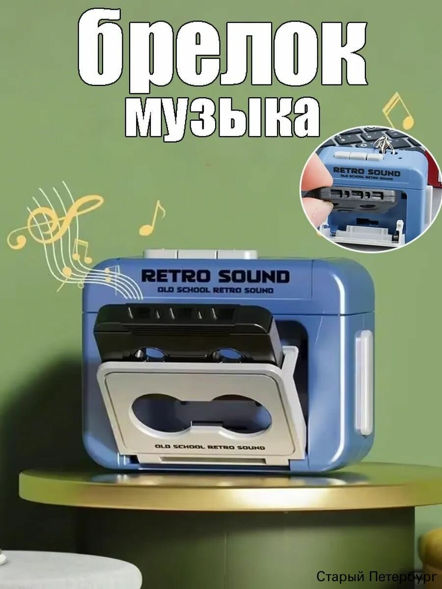 Ретро цветной кассетный магнитофон музыкальный брелок Симпатичный ретро-диктофон