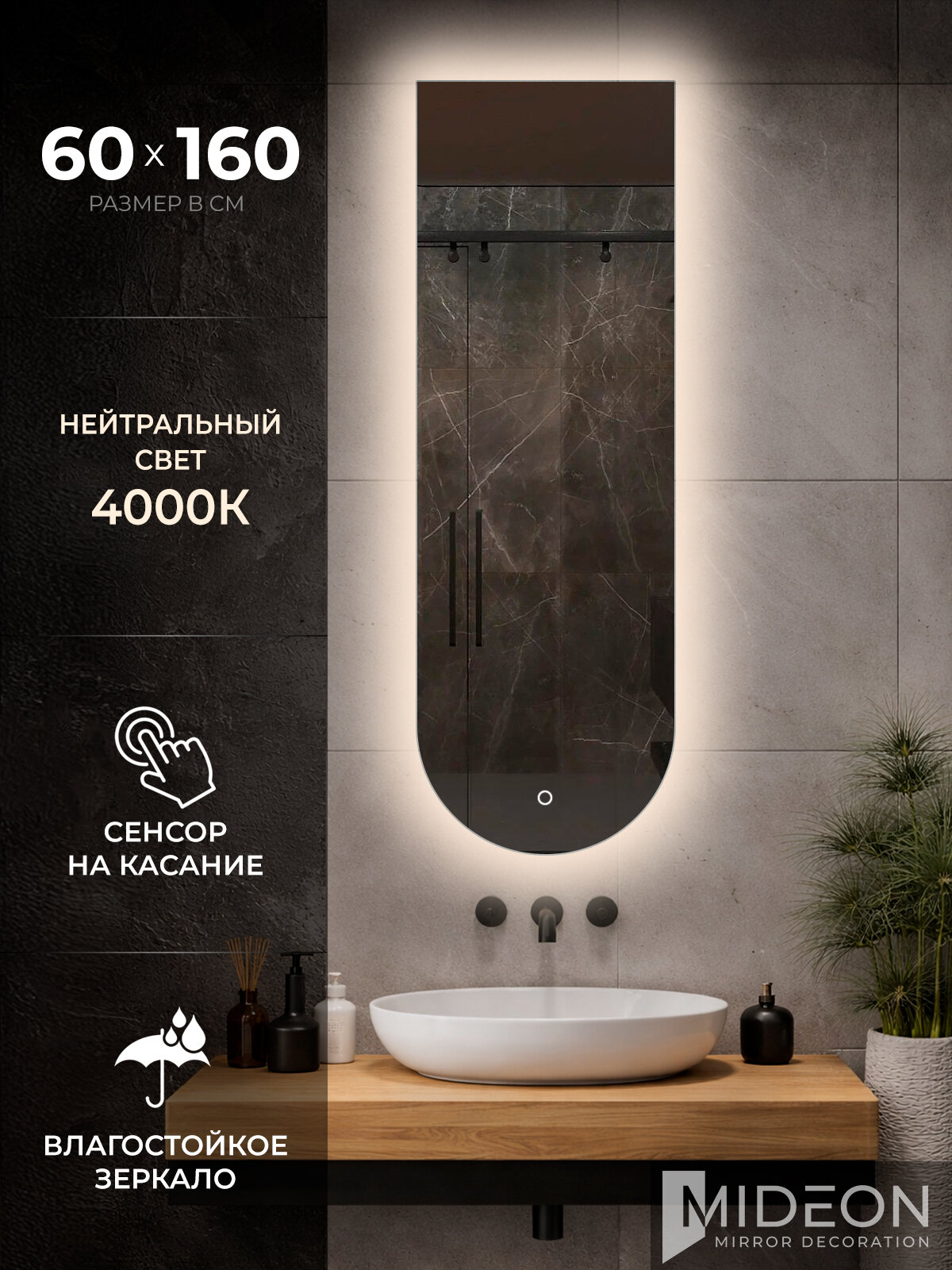 Mideon Зеркало настенное с подсветкой 4000К в ванную (арка вниз) 60х160, сенсор внизу, 1 шт