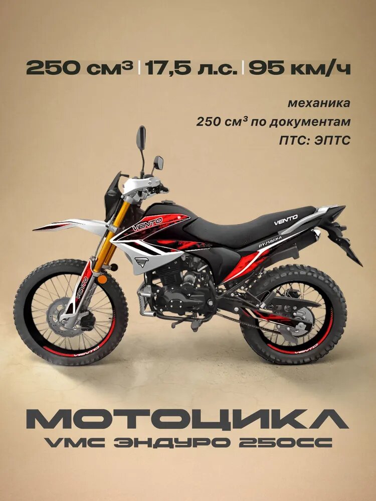 Мотоцикл VMC эндуро 250сс (эптс, 17.5л. с. 95км/ч, кпп 4, г. п. 150кг, тормоза дисковые, цвет белый красный)