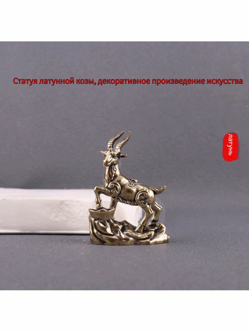 Статуя козла из латуни Уникальное украшение для гостиной и кабинета