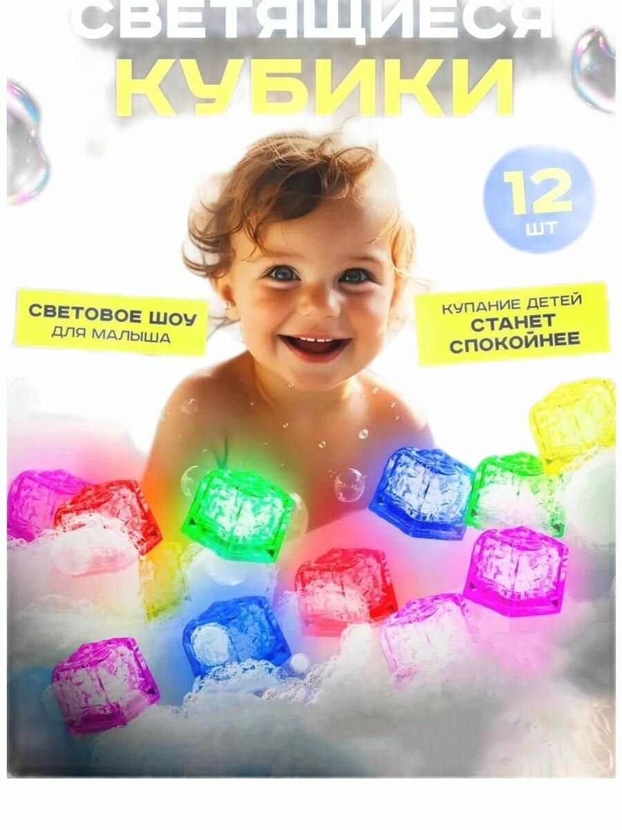 Светящиеся кубики для ванной, Игрушки для ванной для малышей, 12 штук