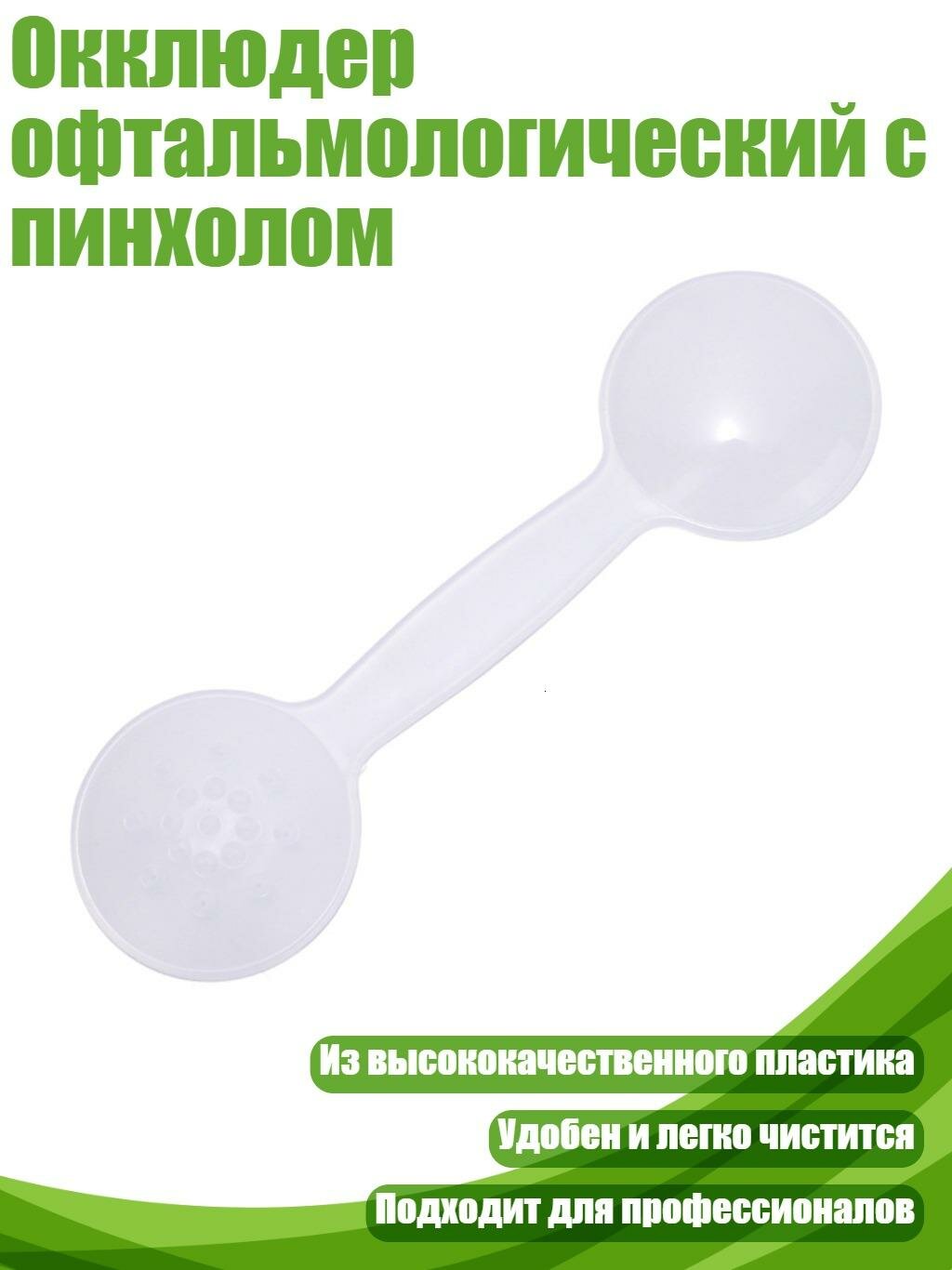Окклюдер офтальмологический с пинхолом, Белый