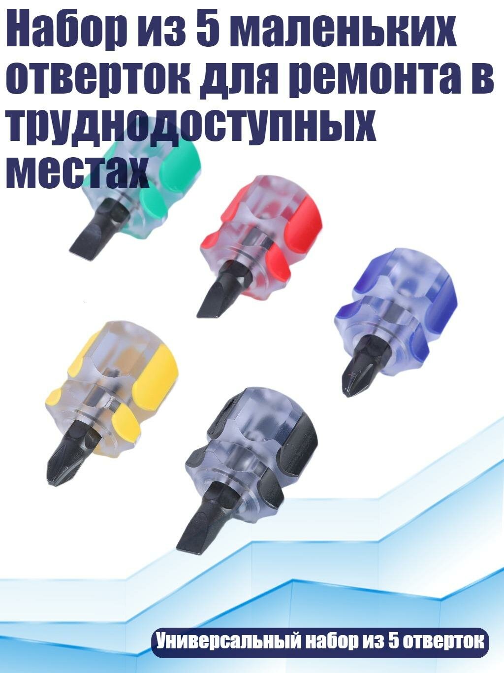 Набор из 5 маленьких отверток для ремонта в труднодоступных местах