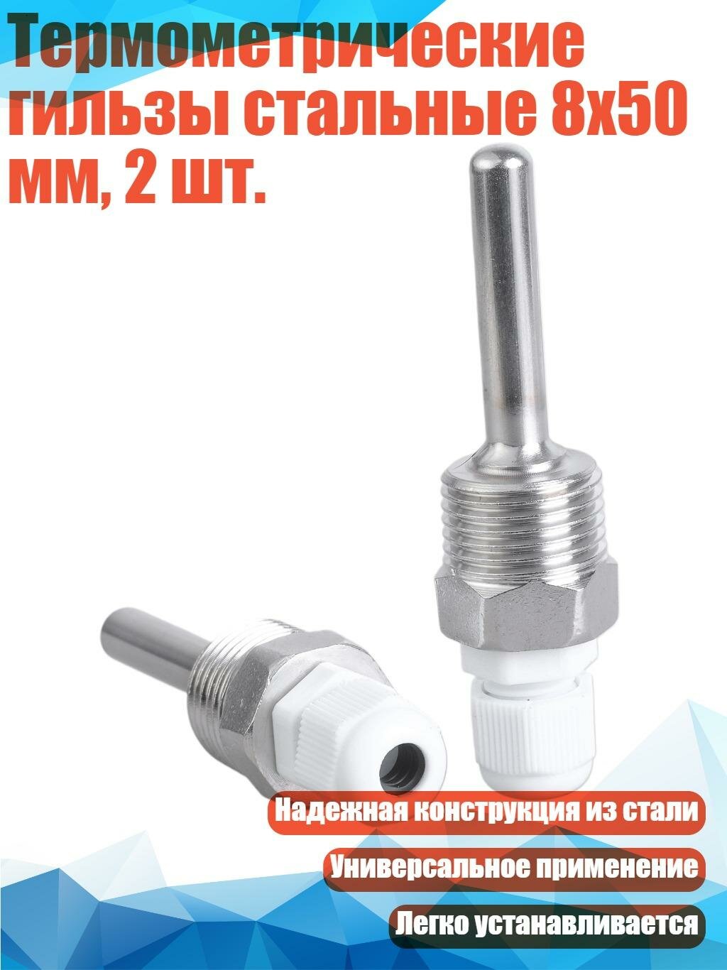 Термометрические гильзы стальные 8x50 мм, 2 шт.