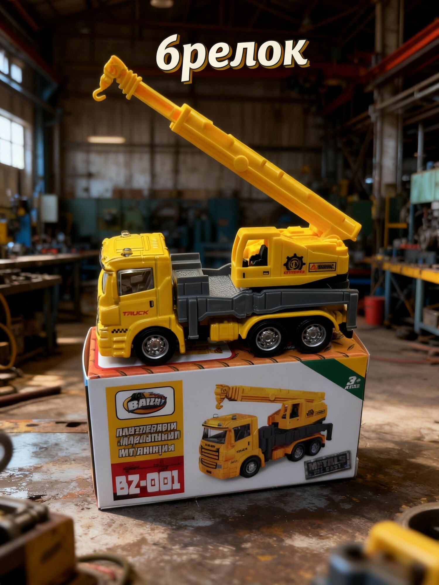 Машинка для мальчика / Конструкторная серия крана-манипулятора одиночный цветной упаковке