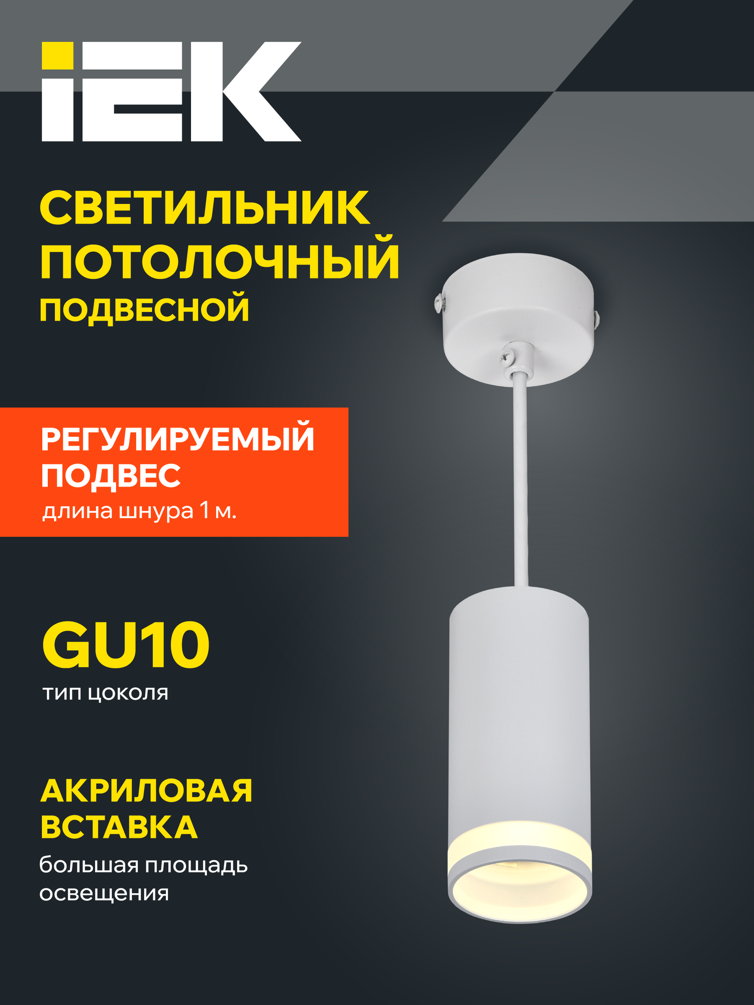 Светильник подвесной IEK 4007, белый, металл, GU10, 50Вт, IP20, современный стиль, регулируемая высота