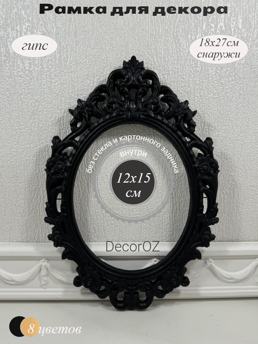 Рамка для декора в винтажном стиле "Барокко", ручная работа, гипс, 12x17см, цвет черный сатин.