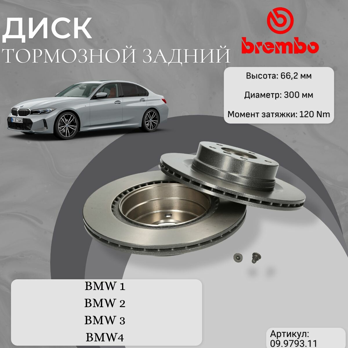 Диск тормозной вентилируемый задний BREMBO (09.9793.11) Prime UV Coated