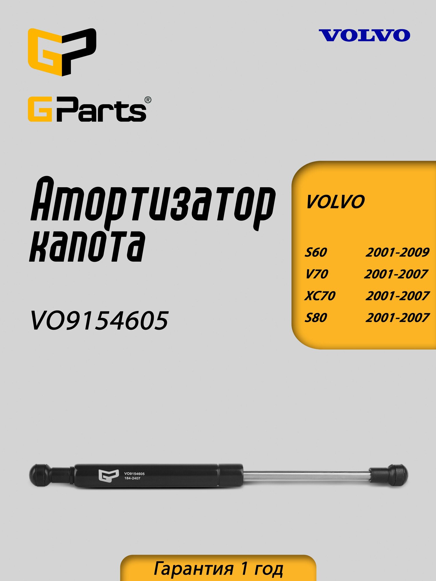 Амортизатор капота газовый GParts (VO9154605)
