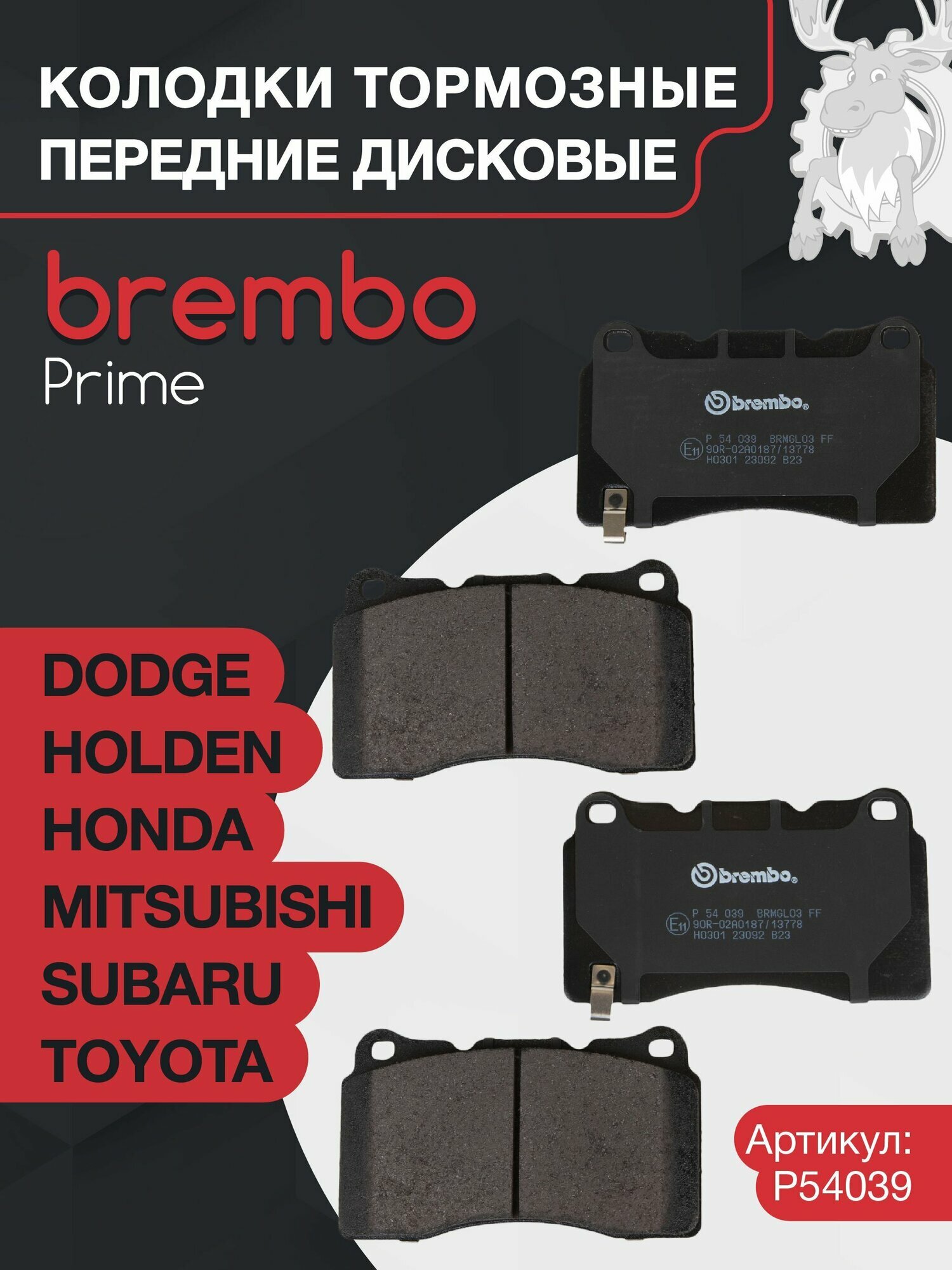 Колодки тормозные дисковые передние BREMBO (P54039) Prime Low-Met