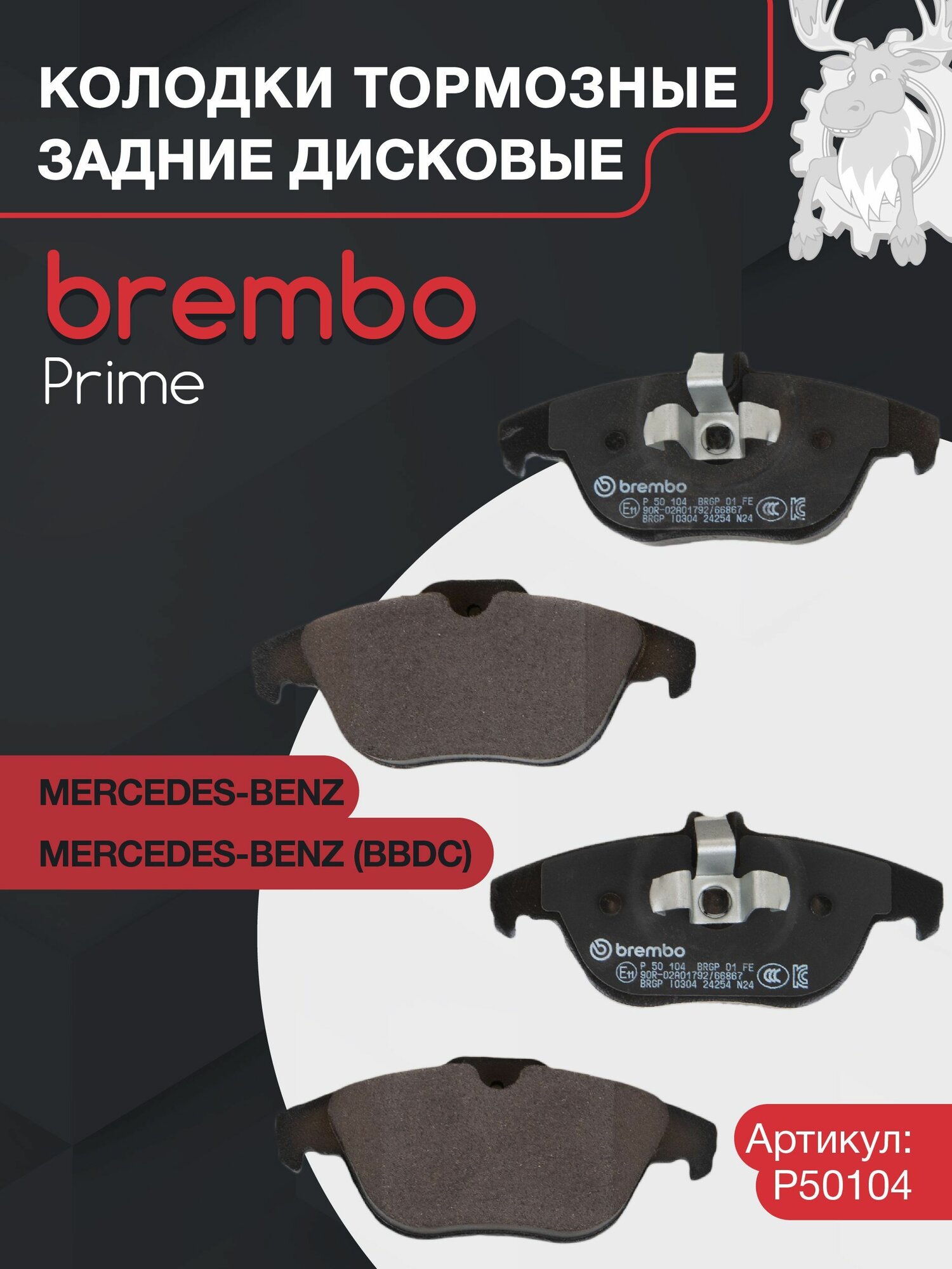 Колодки тормозные дисковые задние BREMBO (P50104) Prime Low-Met