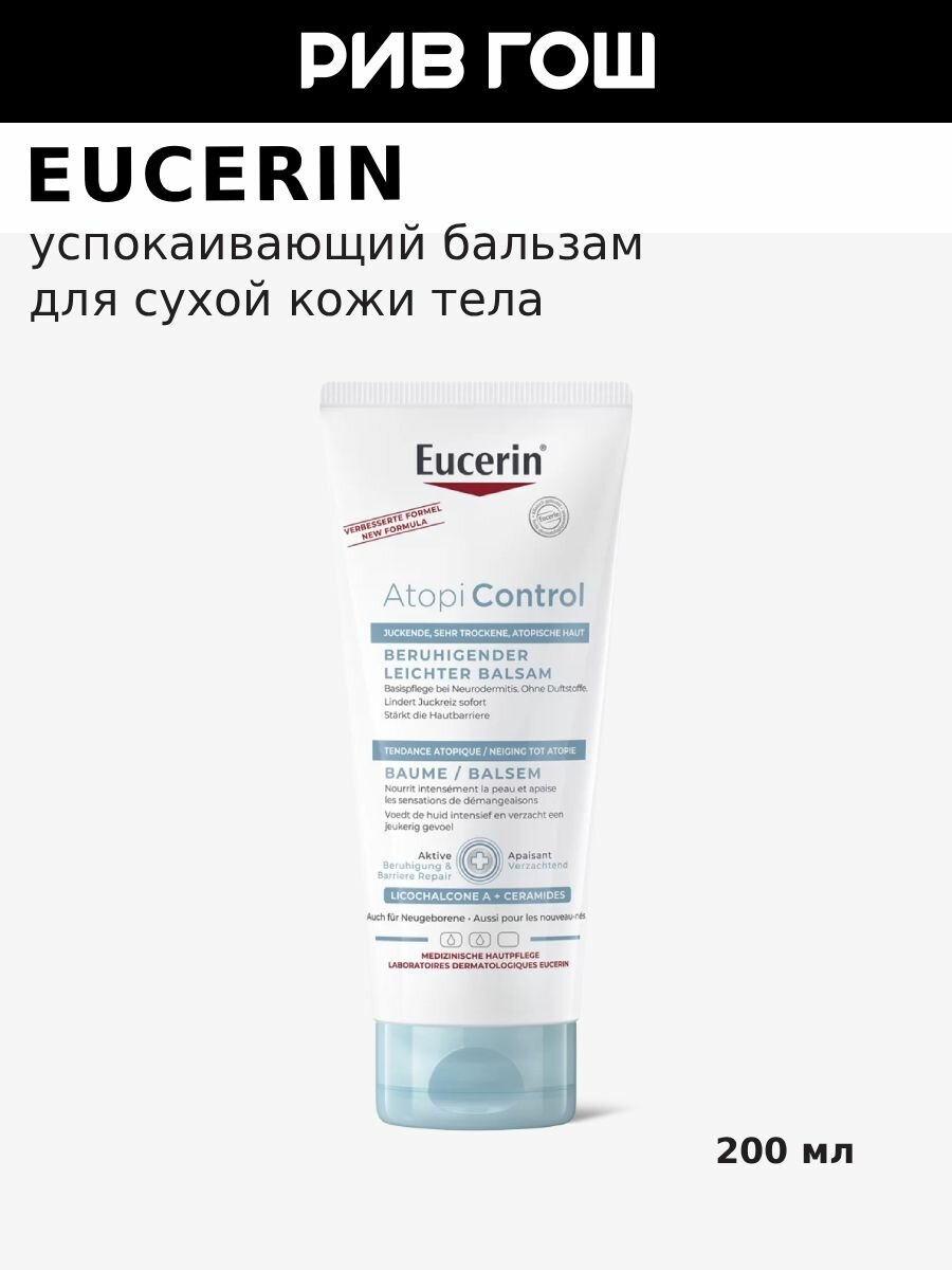 EUCERIN Успокаивающий бальзам для очень сухой кожи тела Atopi Control, 200 мл