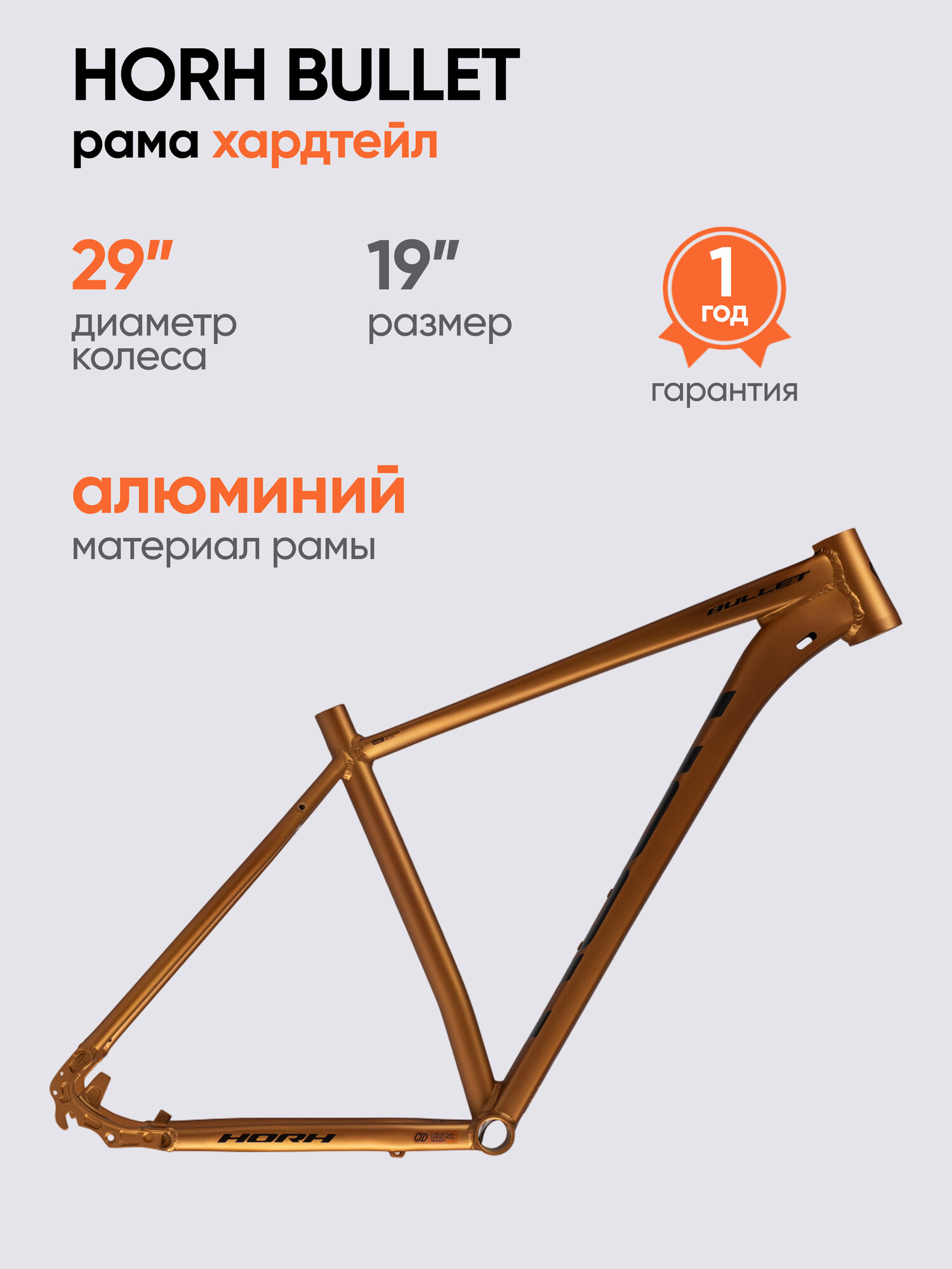 Рама для горного велосипеда Horh Bullet, 29", алюминиевая, золотисто-черная