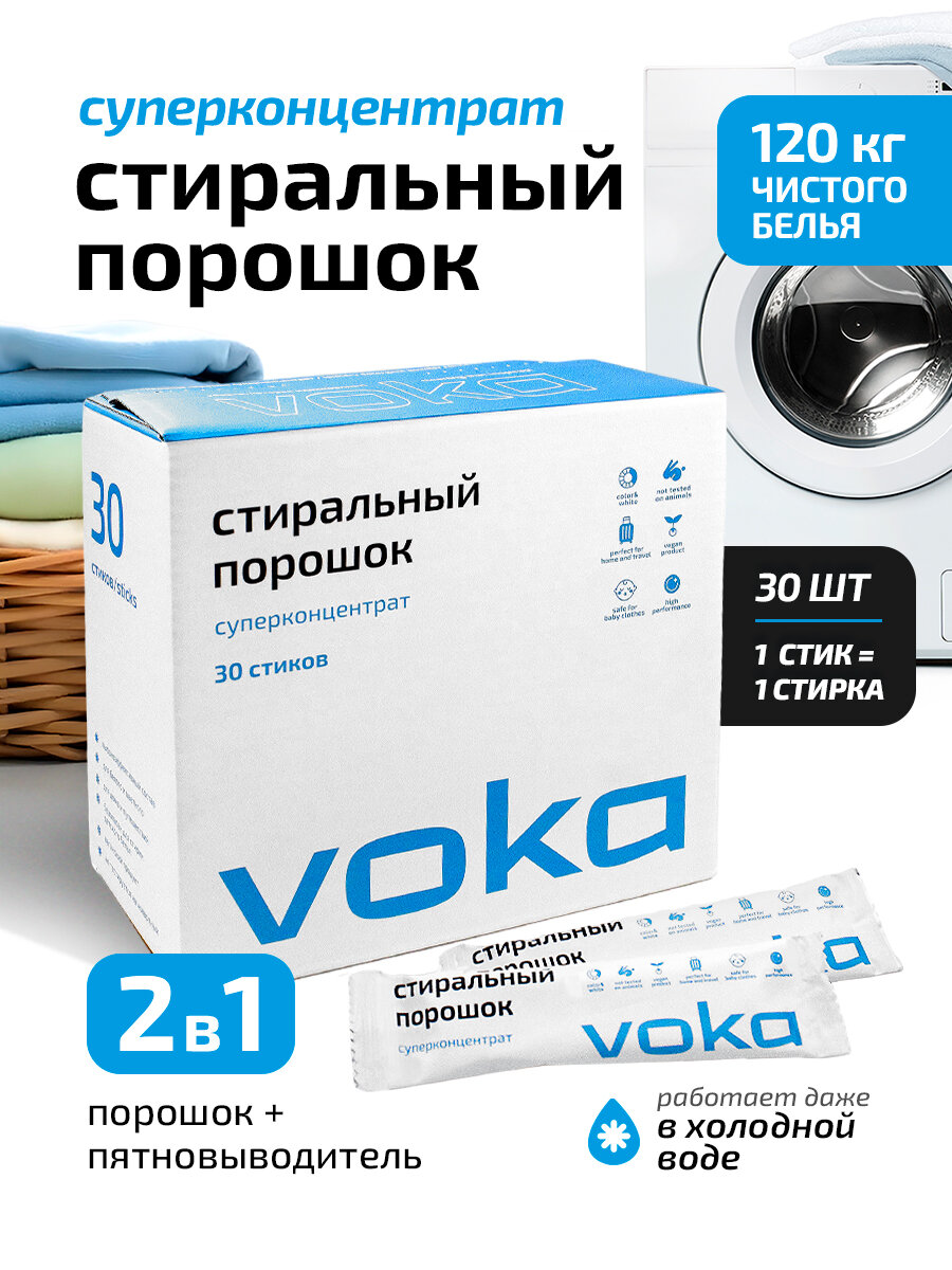 Стиральный порошок суперконцентрат в стиках VOKA home, 30 шт