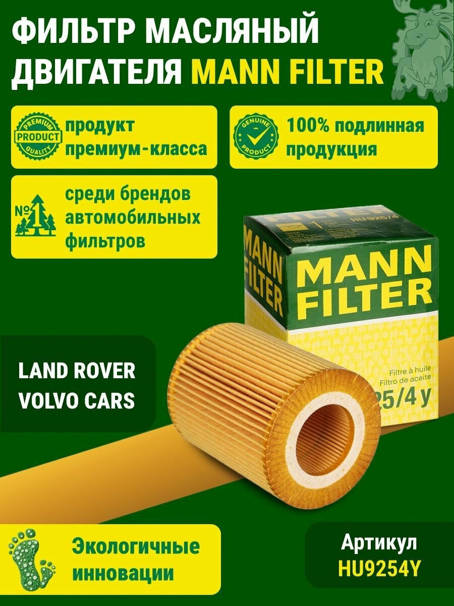 Фильтр масляный двигателя MANN (HU9254Y)