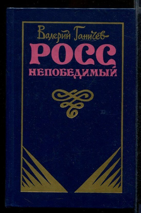 Ганичев В. - Росс непобедимый - 1987