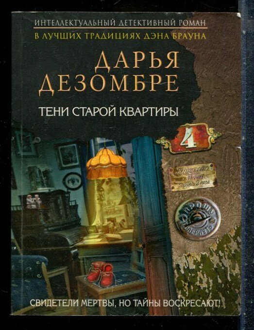 Дезомбре Д. - Тени старой квартиры - 2017