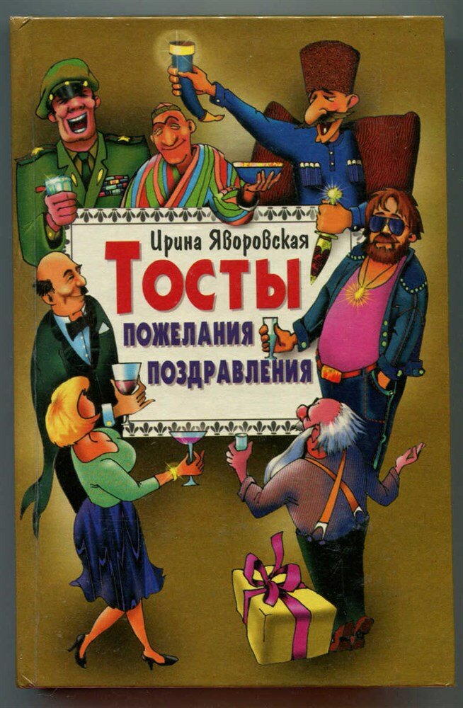 Тосты, пожелания, поздравления - 1997