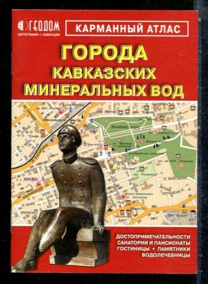 Города Кавказских Минеральных Вод | Карманный атлас. - 2013