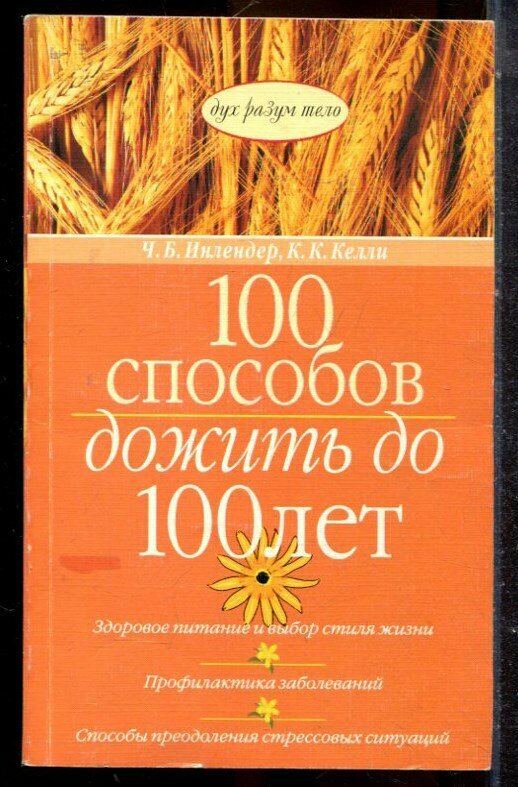 Инлендер Ч.Б., Келли К.К. - 100 способов дожить до 100 лет - 2001