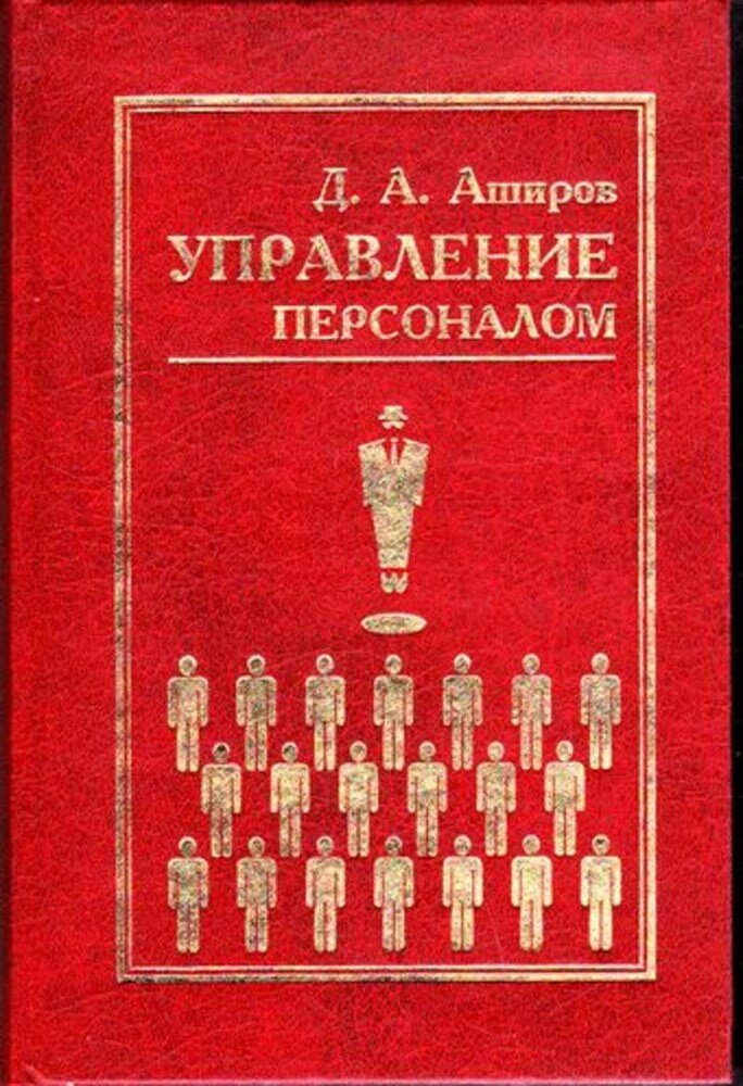 Аширов Д.А. - Управление персоналом - 2001