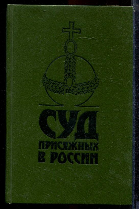 Суд присяжных в России: громкие уголовные процессы 1864-1917 г.г. - 1991