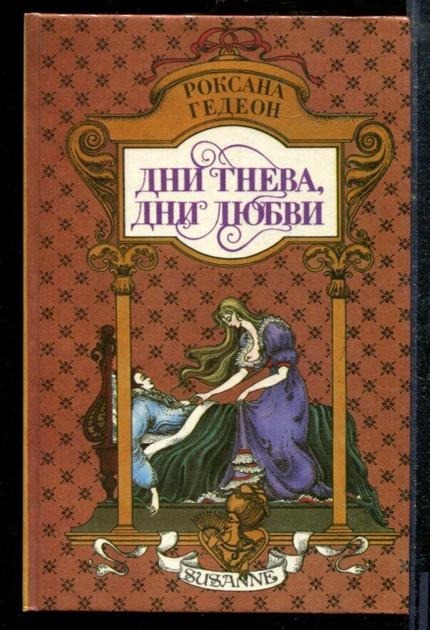 Гедеон Р. - Дни гнева, дни любви - 1994