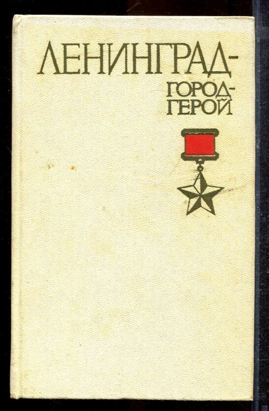 Зубаков В.Е. - Ленинград - город-герой - 1981