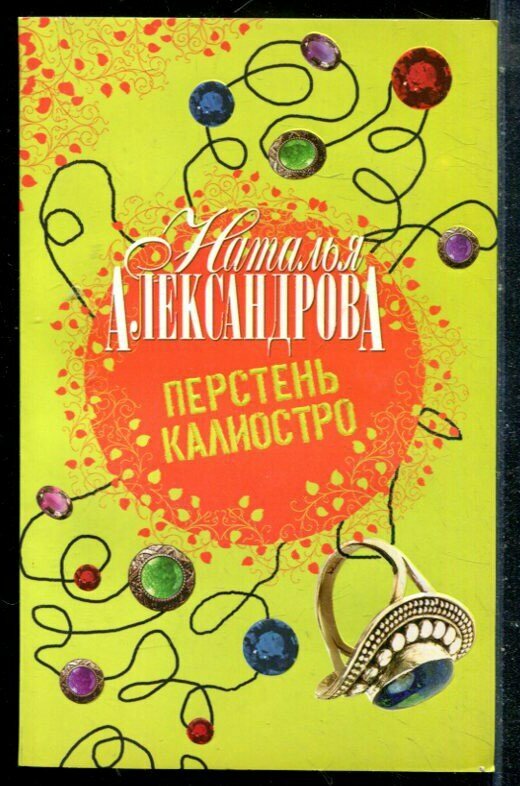 Александрова Н. - Перстень Калиостро - 2008