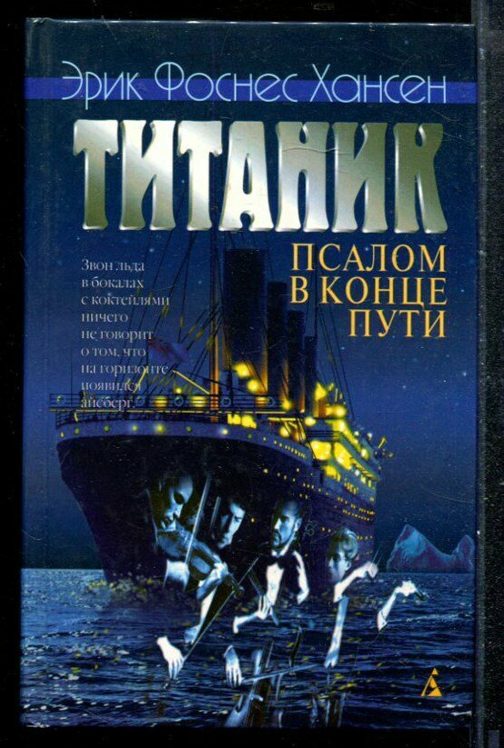 Хансен Э. - Титаник. Псалом в конце пути | Роман. - 1998