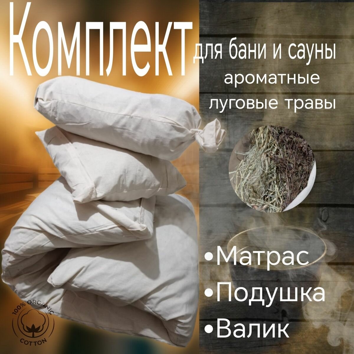 Комплект для бани и сауны матрас, подушка, валик с луговым сеном