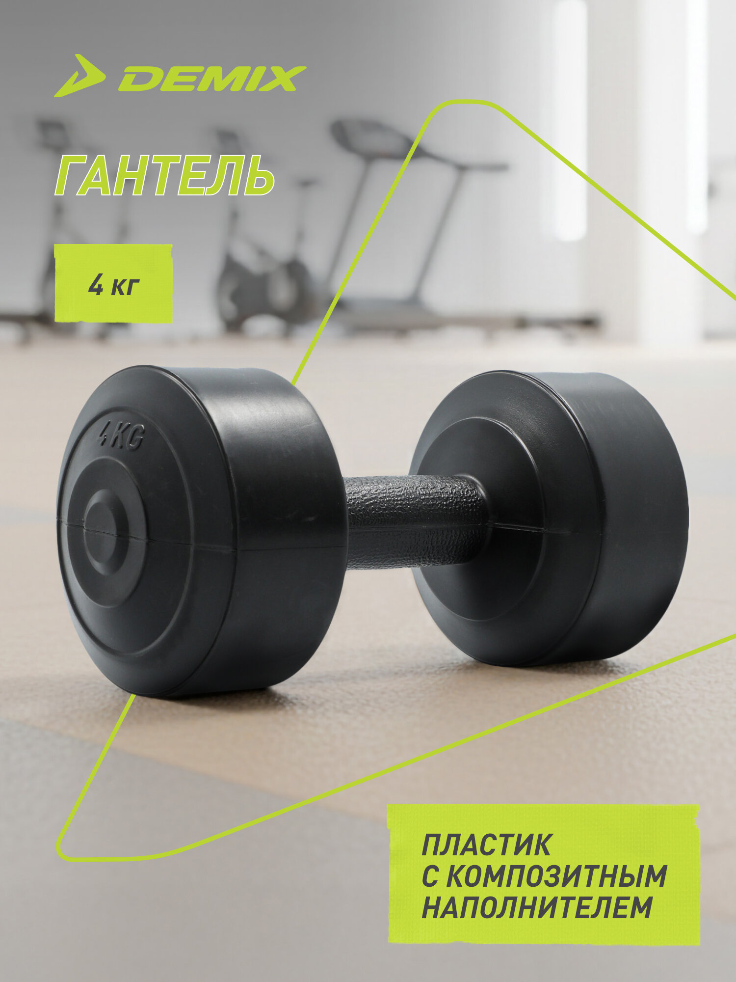 Гантель Demix, 4 кг