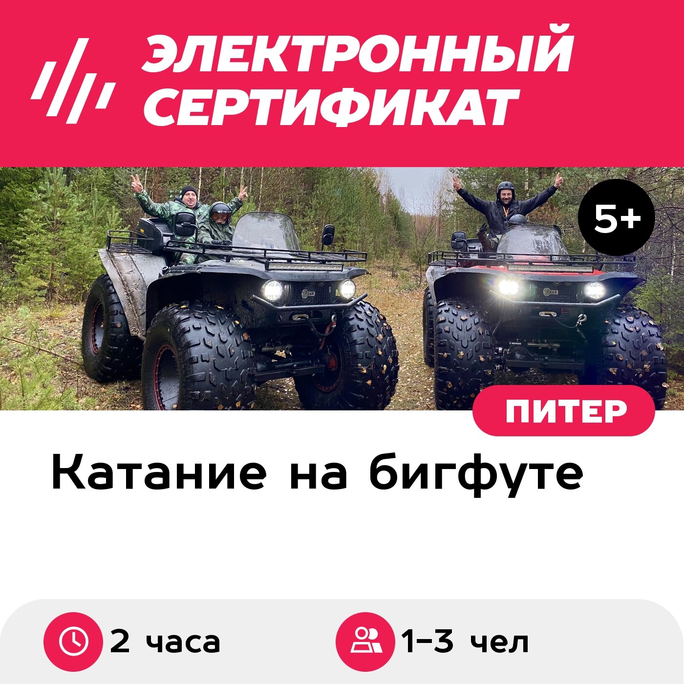 Подарочный сертификат Прогулка на бигфуте Uran Comfort, 1-3 чел. (2 часа) (Ленинградская область)
